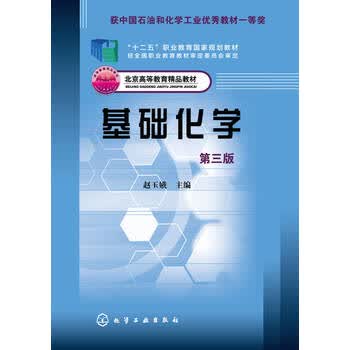 【正版图书】基础化学（第三版）