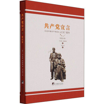 乔冠华译共产党宣言(校注本)