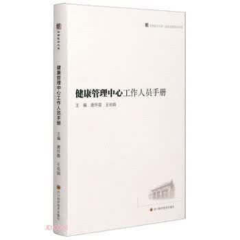 健康管理中心工作人员手册(精)/临床实用技术系列/华西医学大系