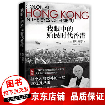 正版 我眼中的殖民时代香港