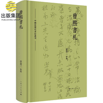 曾熙书札(精)/中国近现代书信丛刊