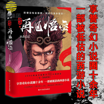 西游·再见悟空