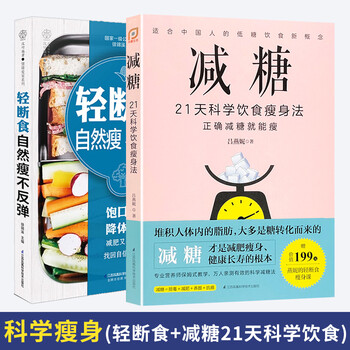2本 减糖+轻断食自然瘦不反弹 21天科学饮食瘦身法正确减糖就能瘦饱口福降体脂 江苏凤凰