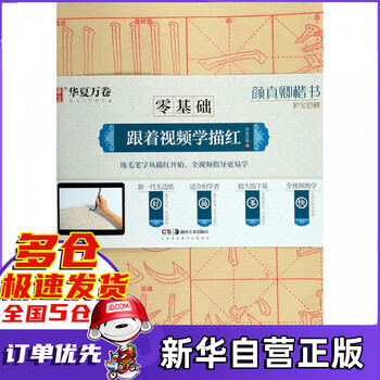 颜真卿楷书多宝塔碑/零基础跟着视频学描红