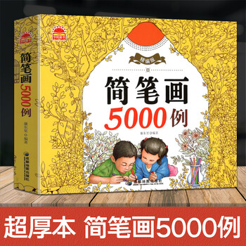 简笔画5000例精编版儿童简笔画大全3-6-8-12岁幼儿园宝宝学画画书入门教材幼师成人小学生美术