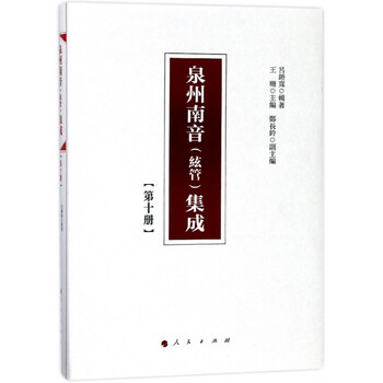 泉州南音<絃管>集成(10)(精)