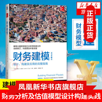 财务建模（原书第3版）财务分析及估值模型设计构建实践指南综合利用既有的财务会计及电子表格知识图书籍