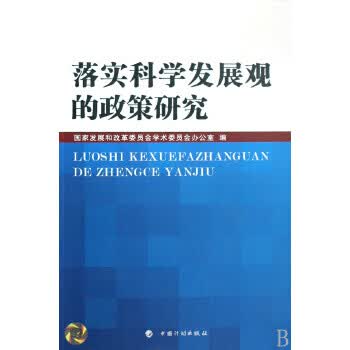 落实科学发展观的政策研究