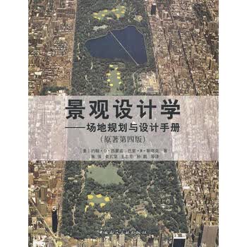 景观设计学—场地规划与设计手册