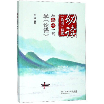 幼读《论语》精选 和孩子一起学《论语》