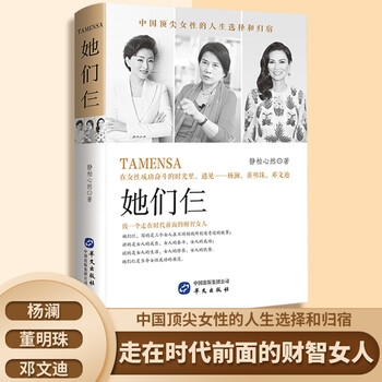 她们仨 做一个走在时代前面的财智女人 杨澜 董明珠 邓文迪人物传记 女人修养涵养治愈书女性成功励志