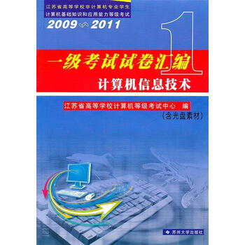 一级考试试卷汇编新09-11含光盘【正版图书，放心下单】