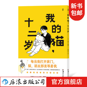 我的猫，十二岁 治愈减压感动铲屎官日记日本漫画书籍 后浪正版