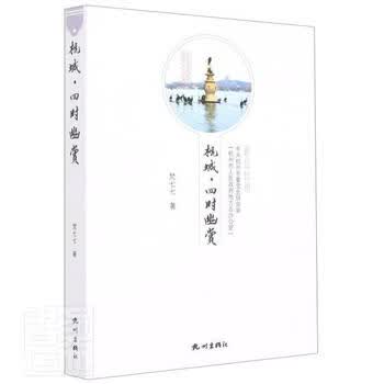 杭城四时幽赏梵七七杭州出版社有限公司9787556507641 青春文学书籍