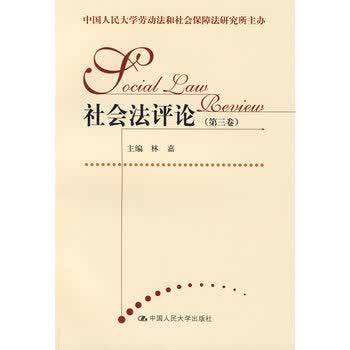 社会法评论(第三卷)