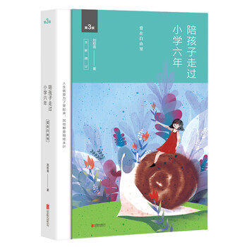 陪孩子走过小学六年 全新增订版