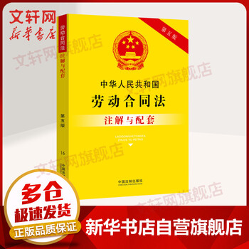中华人民共和国劳动合同法注解与配套 第5版