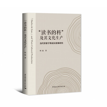 读书的料及其文化生产--当代农家子弟成长叙事研究 程猛著 社会科学总论经管励志 中国社会科学出版社