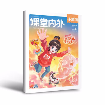 【全年/半年/季度/单期】课堂内外小学版 2022年全年12期杂志订阅/适合小学3-6年级小学生阅读有趣好玩智力开发科学探索 2022年4期