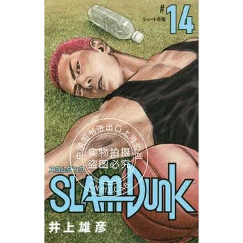 日文原版 新版 灌篮高手 SLAM DUNK 新装再編版 第14册 樱木花道