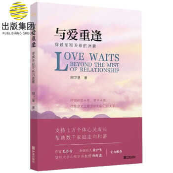 与爱重逢(穿越亲密关系的迷雾)