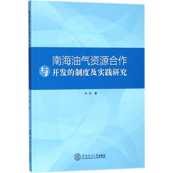 南海油气资源合作与开发的制度及实践研究