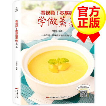 看视频！零基础学做蒸菜 图解蒸菜菜谱书家常菜大全 蒸菜食谱新手入门详解 烹饪书籍大全