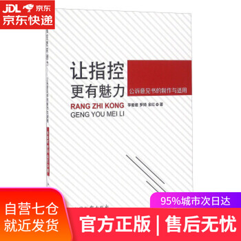【正版图书】让指控更有魅力 公诉意见书的制作与适用 李爱君,罗琦,余红 著 中国检察出版社
