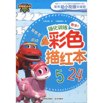 数字1/帮帮龙出动强化训练彩色描红本