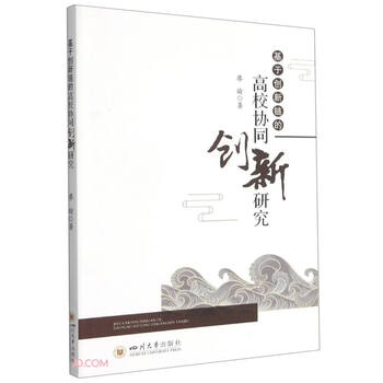 基于创新链的高校协同创新研究