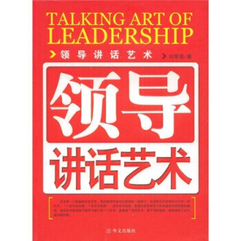领导讲话艺术【正版图书，放心下单】