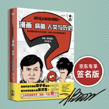 【混子哥亲笔签名】级大脑在想啥：漫画病菌、人类与历史 半小时漫画系列作者 混子哥陈磊新作 二混子