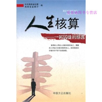 人生核算 一名囚徒的感言 中共海南省、海南