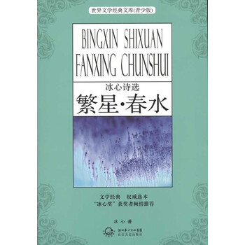 繁星·春水9787535444547