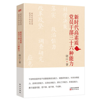 新时代高素质党员干部三十六种能力
