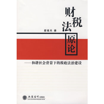 财税法原论