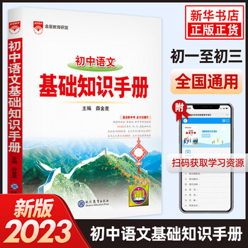 【科目自选】2023新版 基础知识手册初中语文数学英语物理化学政治历史地理生物基础知识手册 薛金星 语文 定价49.8