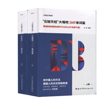 石破天经大嘴吧：SAT单词篇
