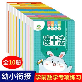 爱德少儿 幼小衔接入学准备（全十册）
