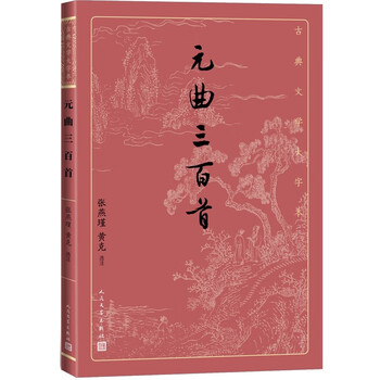 元曲三百首（古典文学大字本）