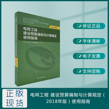 电网工程建设预算编制与计算规定（2018年版）使用指南