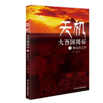 天机:大西国揭秘 第三部 崛起的文明