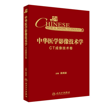 正版 中华医学影像技术学 CT成像技术卷 高剑波 主编 9787117251310 2017年9月