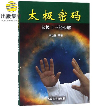 太极十三经心解/太极密码