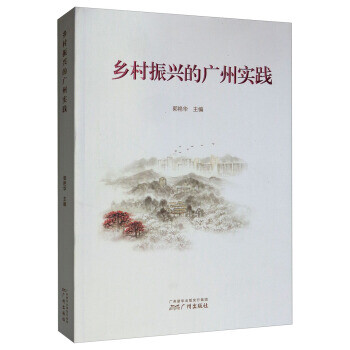 乡村振兴的广州实践