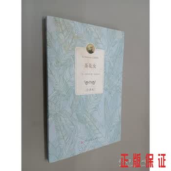 保证正版  可开发票！！茶花女（全译本）