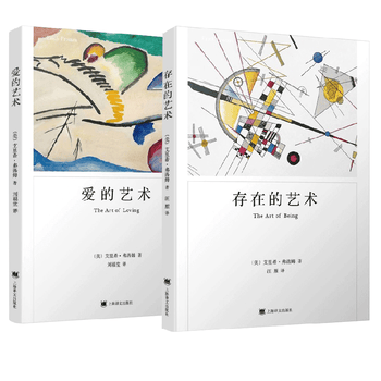 爱的艺术&存在的艺术 共2册
