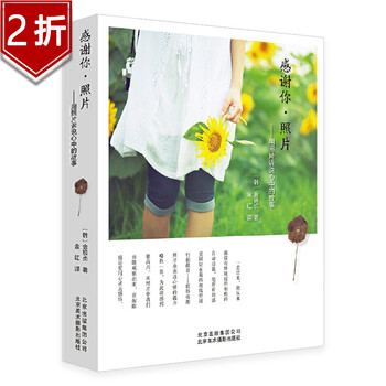 【2折】感谢你·照片:用照片诉说心中的故事