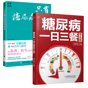 糖尿病一日三餐怎么吃+只有糖尿病患者知道 糖尿病患者及家属糖尿病医生饮食餐饮参考阅读研究医学科普读