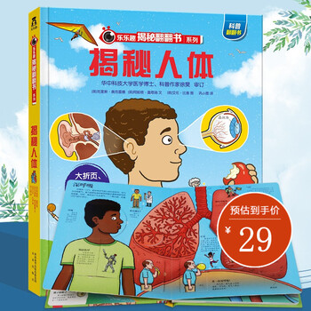 乐乐趣新版揭秘人体 3-6-7-10岁揭秘系列儿童科普翻翻书精装3d立体身体大百科人体结构奥秘